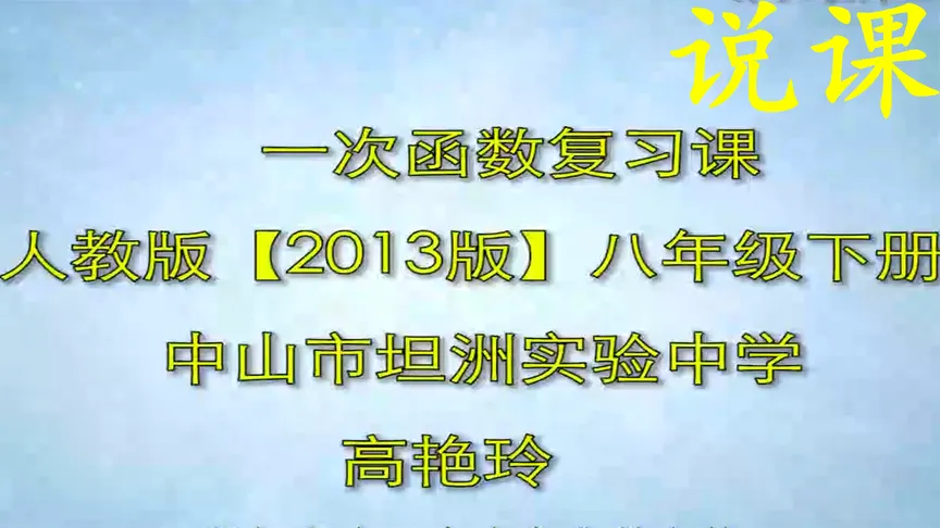 特级教师优质课 一次函数复习课 人教版初中数学八年级下册 说课