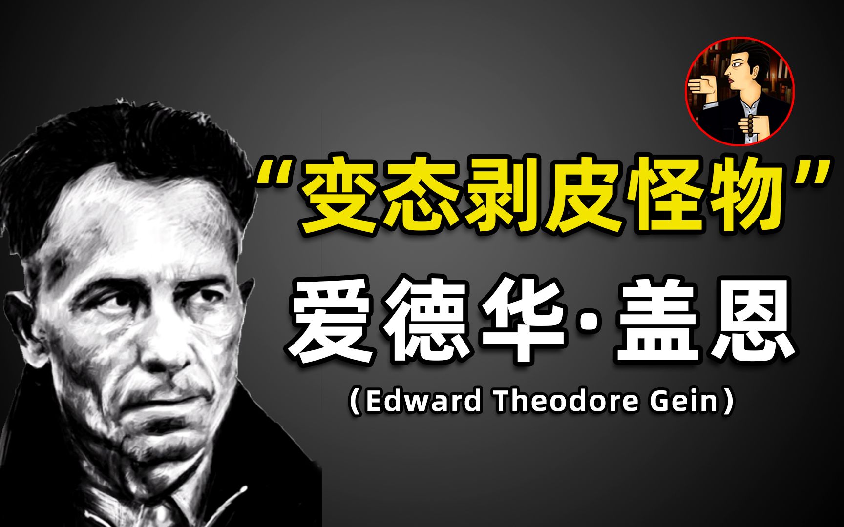 他是德州电锯杀人狂原型,为何仅仅只犯了3起谋杀案,却震惊了整个世界...