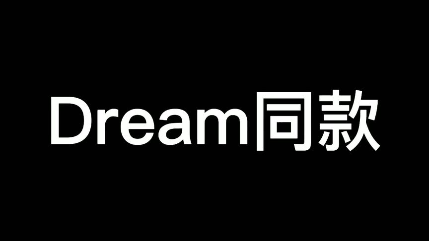dream同款死亡互换指令教程