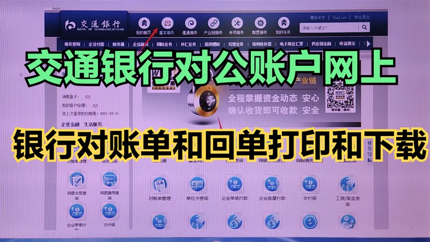 交通银行对公账户网上银行对账单和回单打印和下载