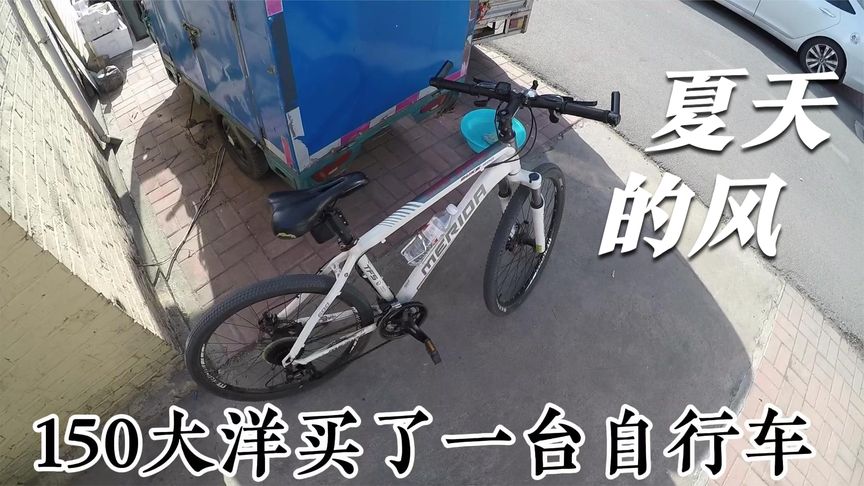 花百元买的美利达山地自行车,大家帮忙看看是哪代?买的亏不亏?