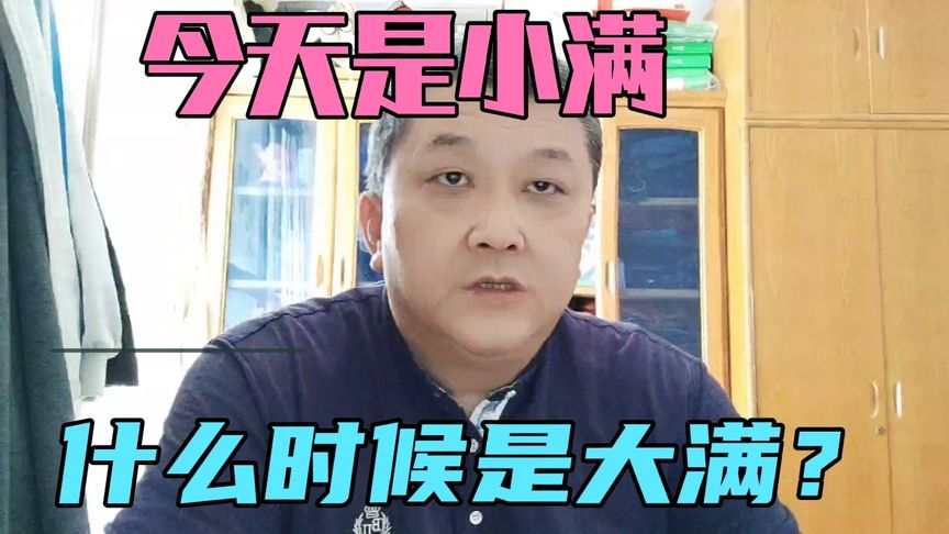 今天是小满,大满什么时候啊?怎么没有啊?