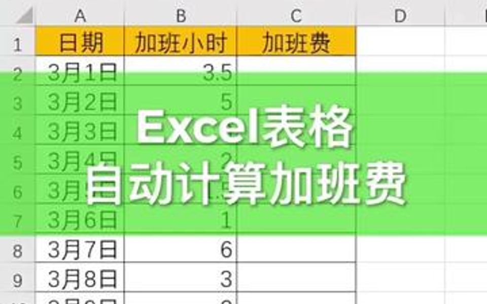 Excel技巧:自动计算加班费。