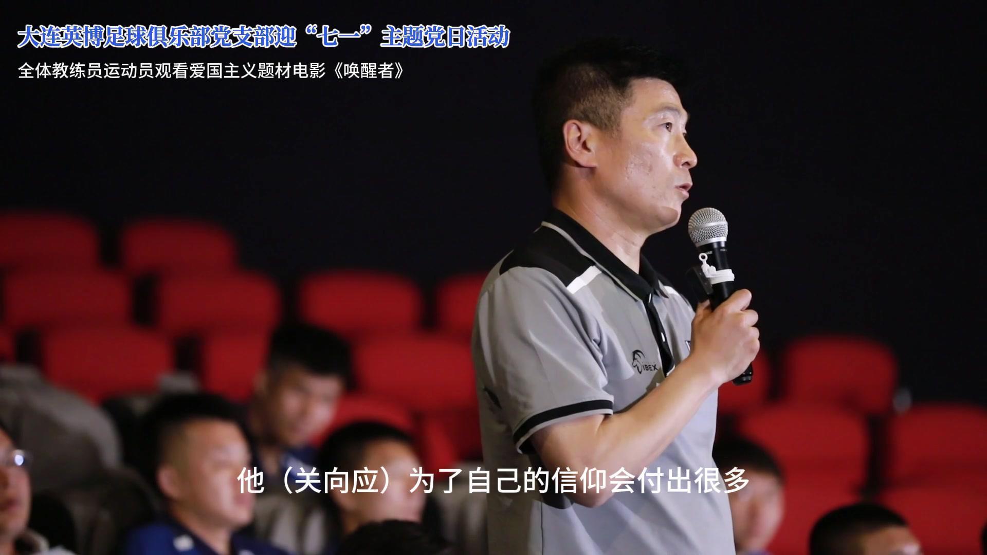 大连英博足球俱乐部党支部迎"七一"主题党日活动,观看#电影唤醒者...