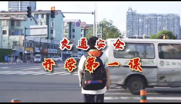 交通安全开学第一课#法润平安文明相伴#文明守法平安回家