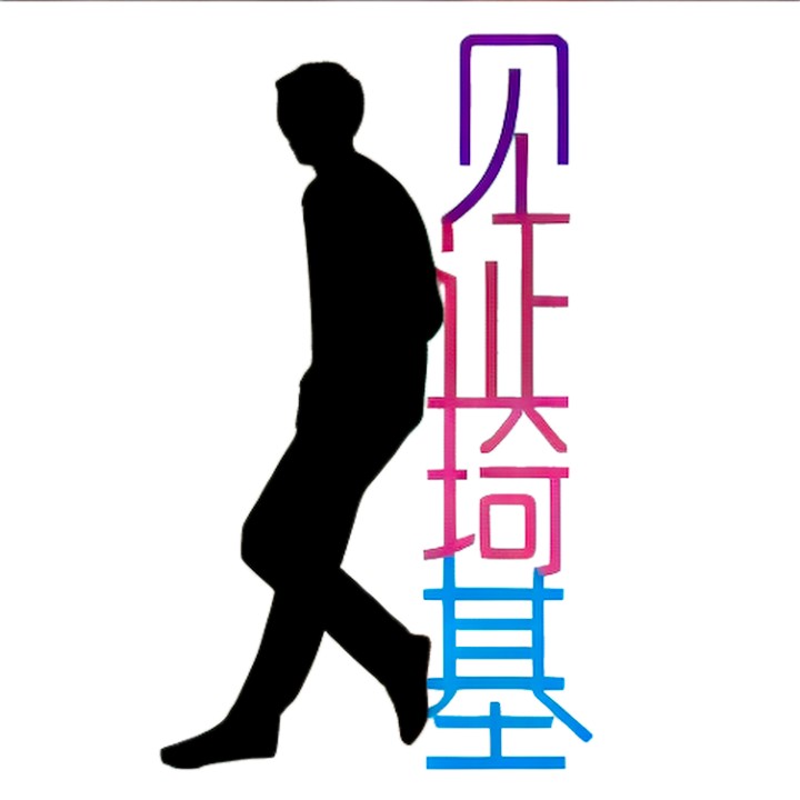 见证琦基 