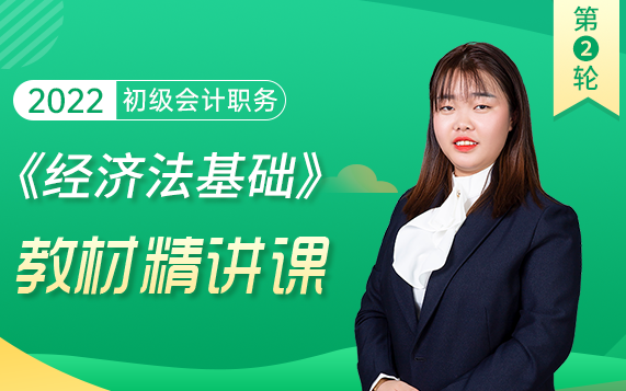2022初级经济法基础精讲课(第二轮)|初级会计|初级会计网课|初级会计...