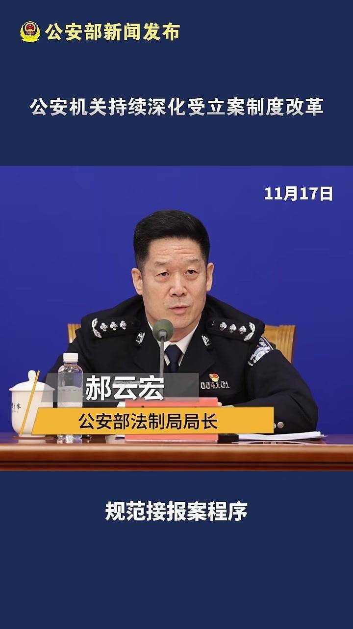 公安机关持续深化受立案制度改革|规范接报案程序。各地公安机关严格...