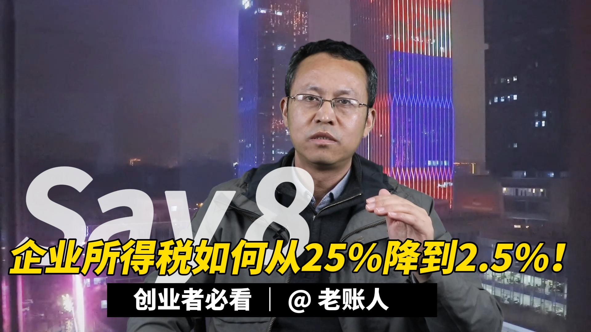 企业所得税如何从25%降到2.5%!#老板#公司#财务#财税#企业所得税