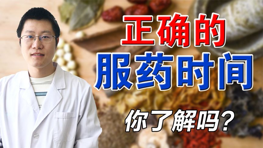 服药时间不对,药效白白浪费!3分钟视频为你详解正确用药时间