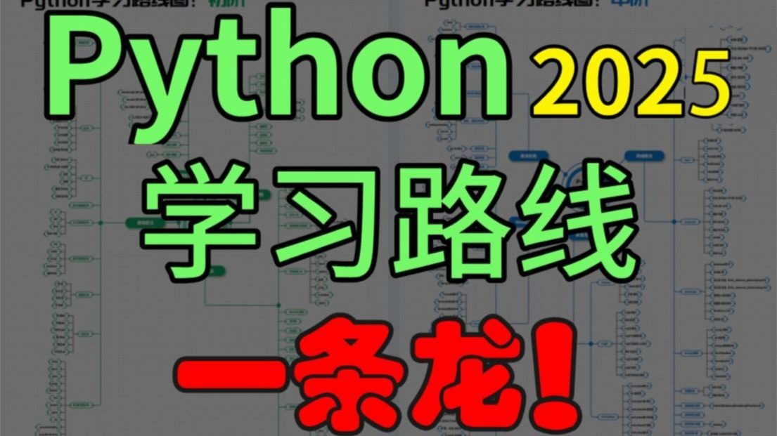2025最新版!保姆级Python学习路线一条龙,从零入门深度学习,编程小白...
