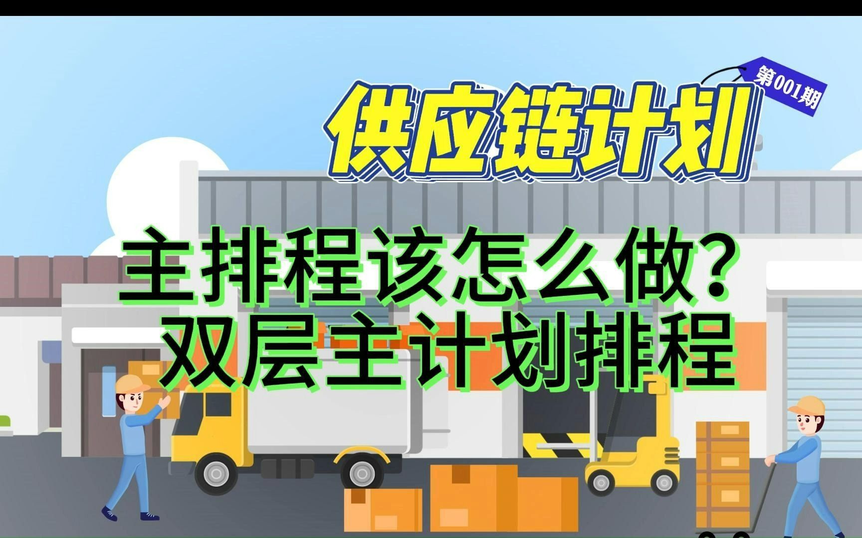 主排程给怎么做:双层主计划排程