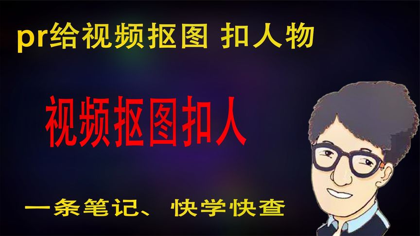 pr抠像视频抠图、视频抠人物、绿幕抠像、绿幕抠图