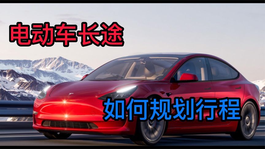 电动车跑长途如何规划行程,本期纯干货,新能源车主都可以看看。