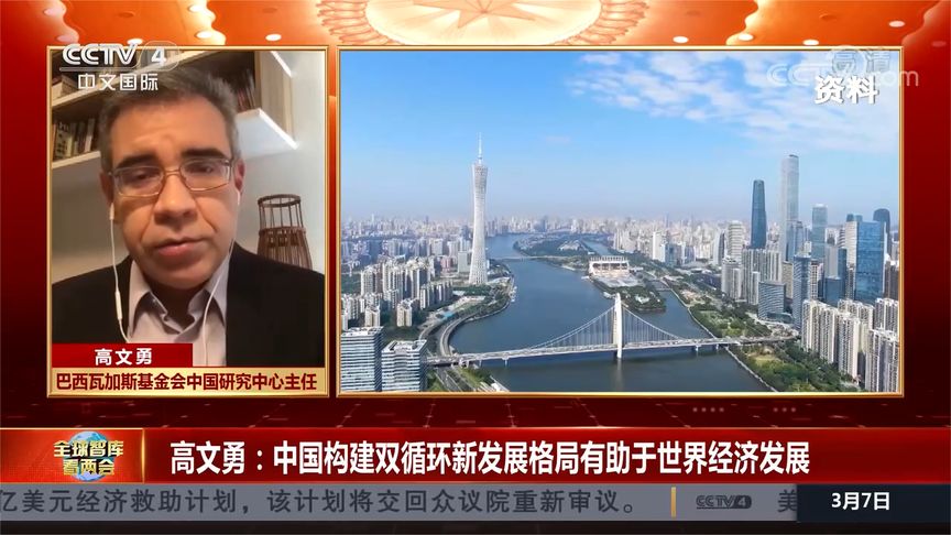 全球智库看两会 高文勇:中国构建双循环新发展格局有助世界发展