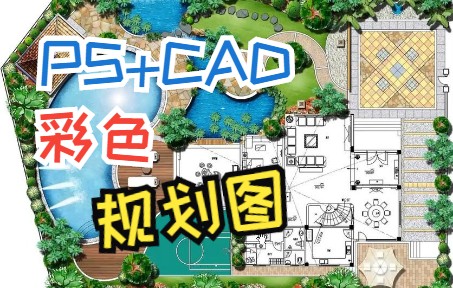 PS彩色平面规划图