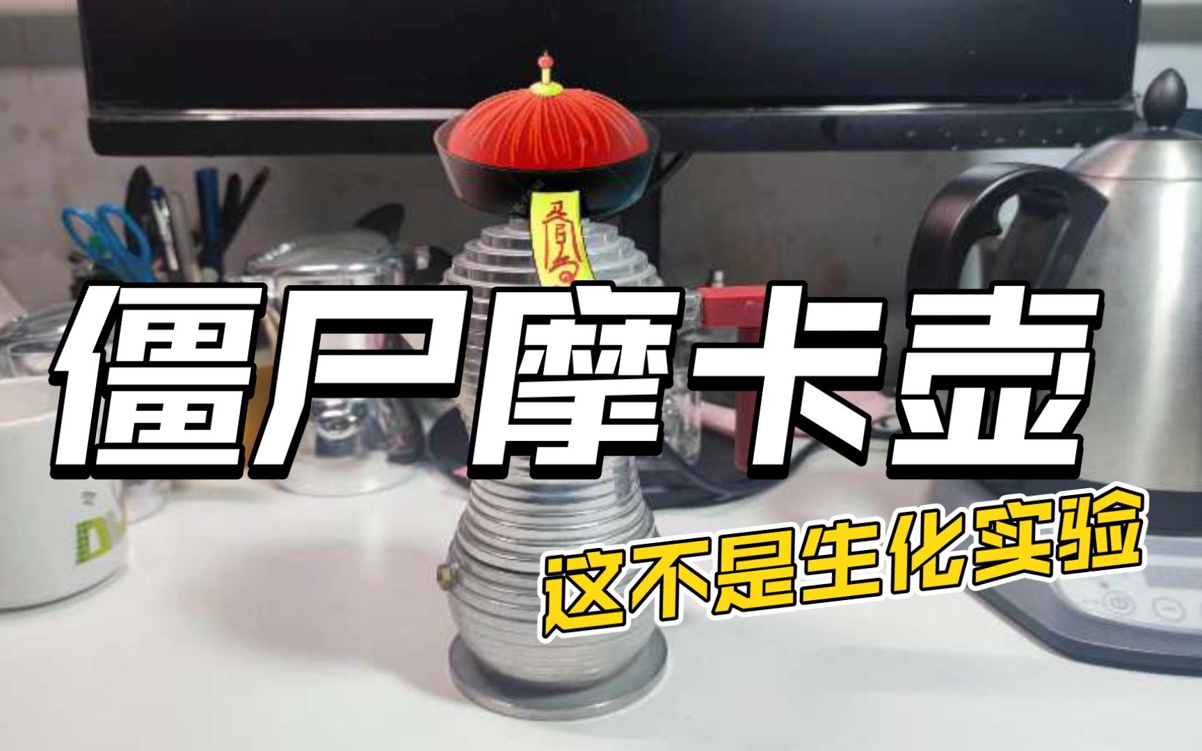 僵尸摩卡壶,这不是生化实验,只是没洗还忘了五个月而已