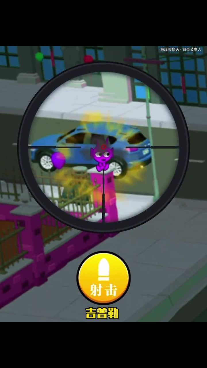 游戏:教你们如何正确开启狙击节奏人模式