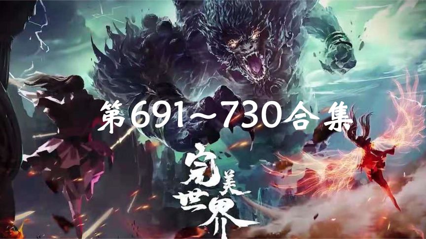 完美世界 第691~730合集【热播动漫同名原著】 九品听书 有声小说