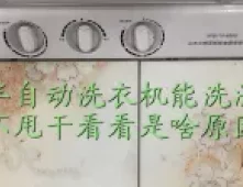 洗衣机洗涤正常 甩干不转 看看是啥原因