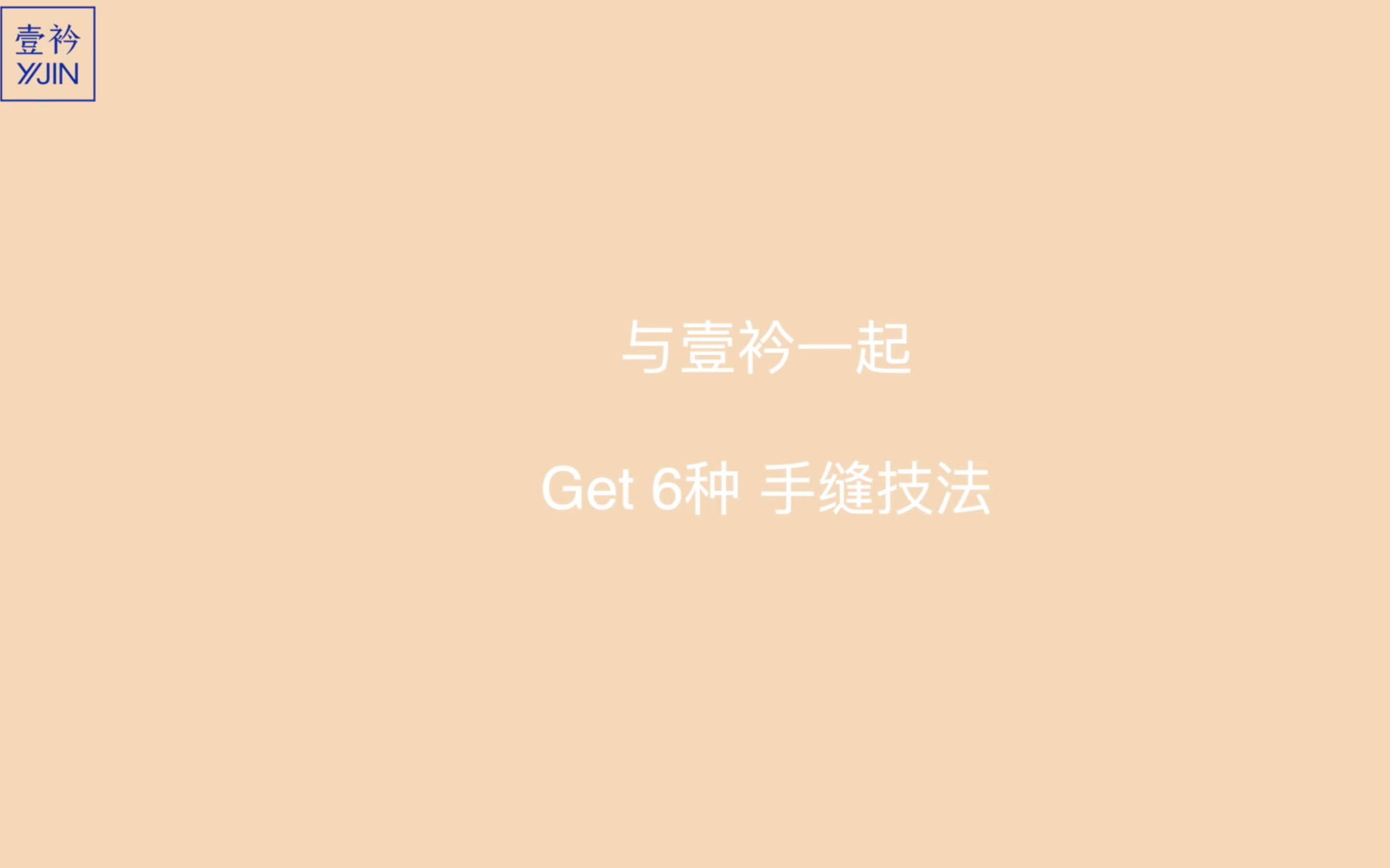 服装设计新手必看～服装工艺6种手缝技法大科普，数据齐全，一看就会～