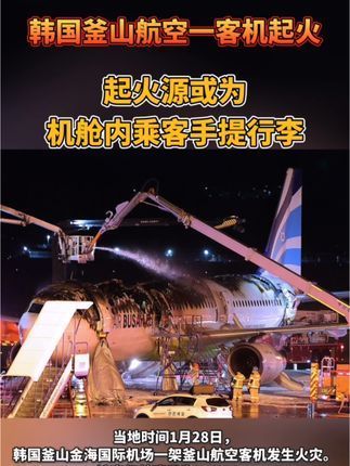 韩国釜山航空一客机起火 起火源或为机舱内乘客手提行李