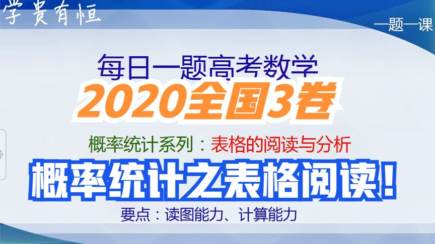 概率统计系列-2020全国3卷表格的阅读方法-横向纵向交叉组合