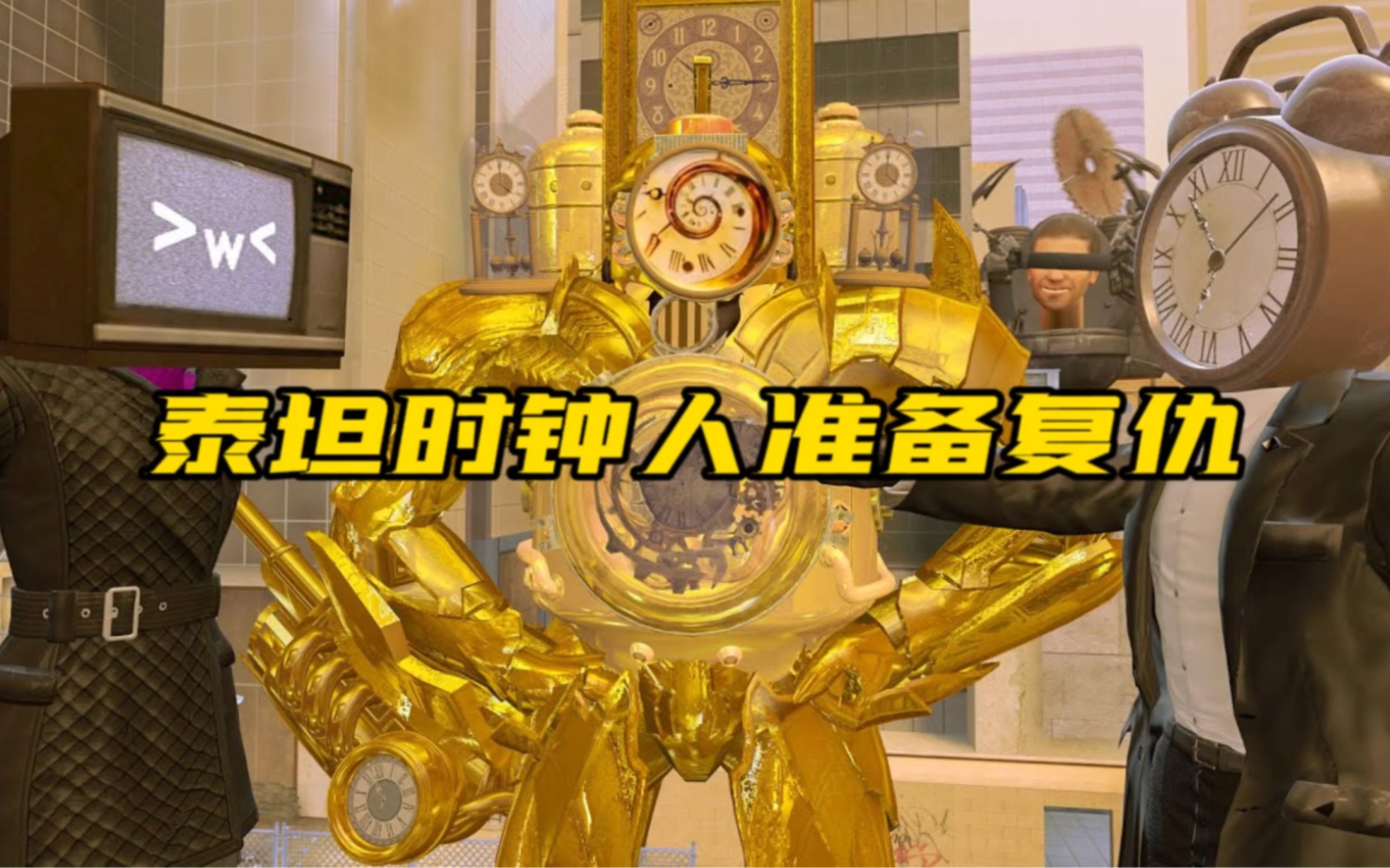 泰坦时钟人准备复仇