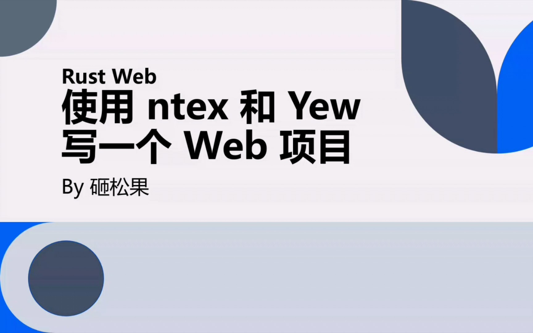 ...Web - 使用 ntex 和 Yew 写一个 Web 项目 - (17)完成查看和新增评论...