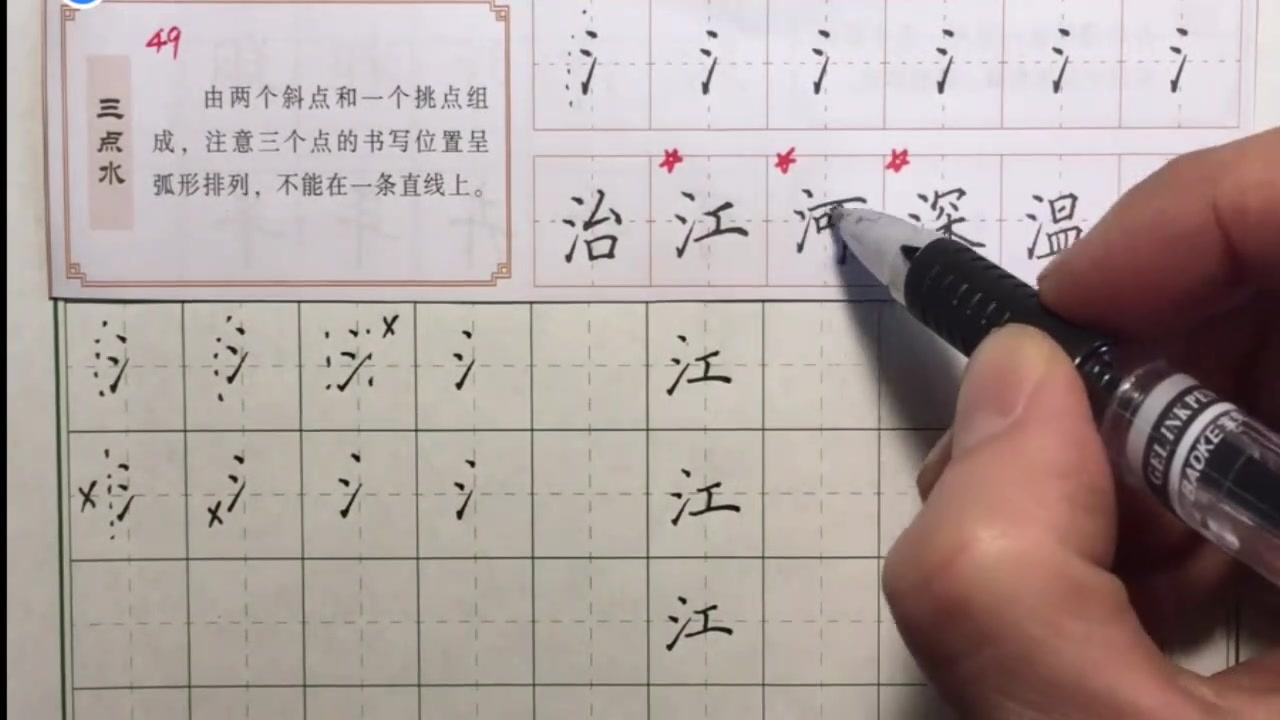 硬笔书法教程:三点水,硬笔书法入门
