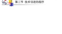 36技术引进的技术经济分析③