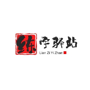 慧练字 