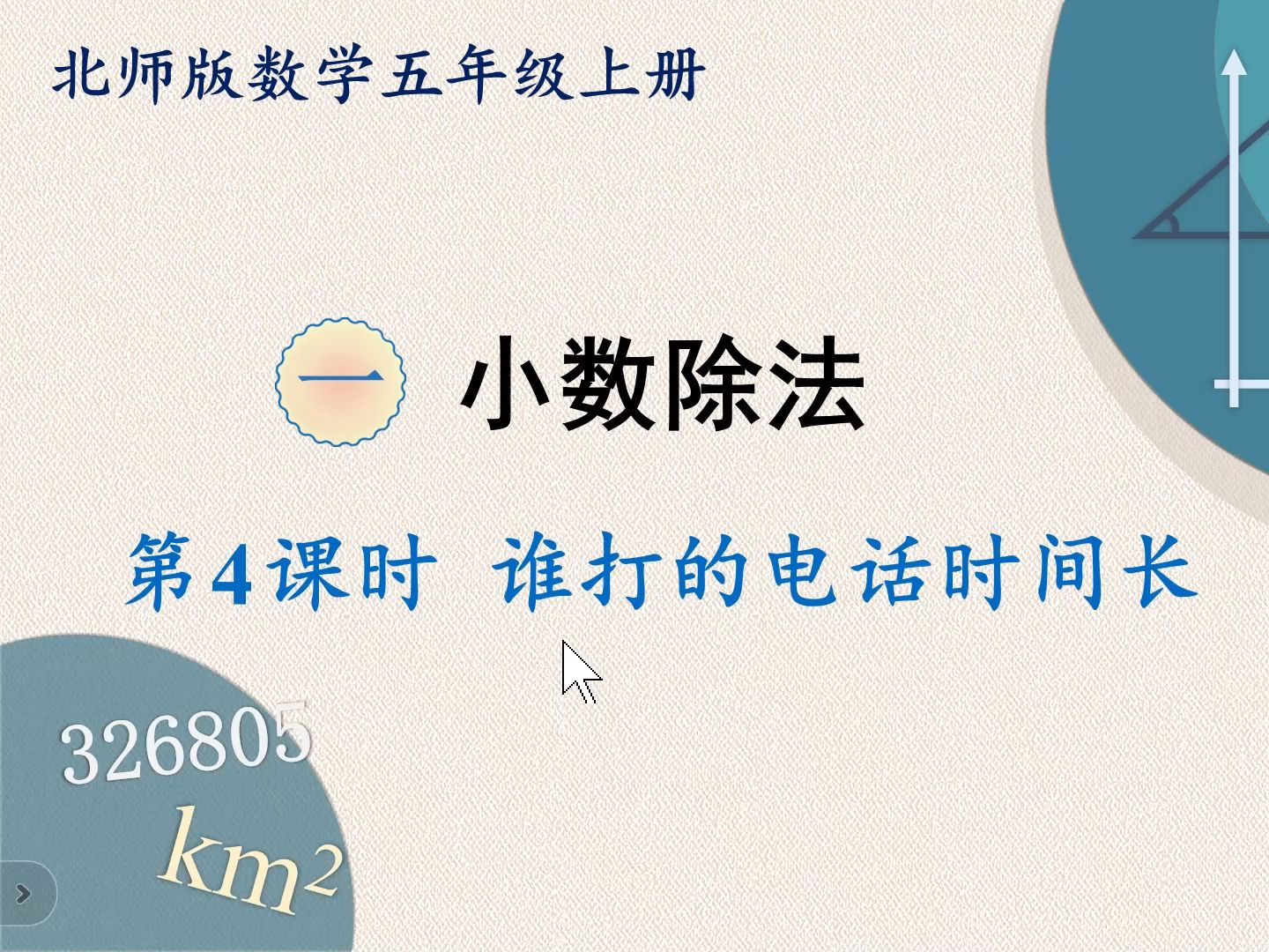 小数除法 第四课时 谁打的电话时间长