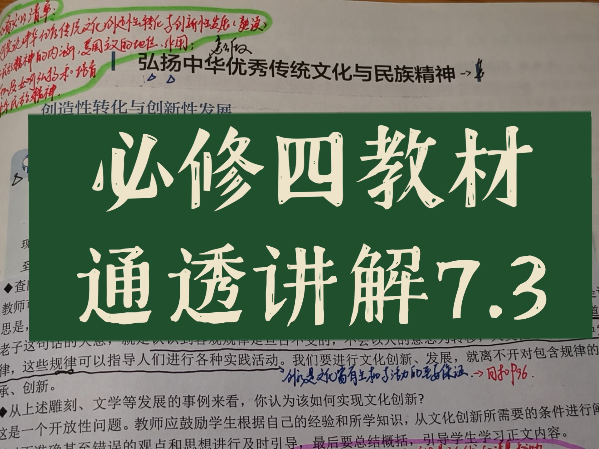 ...四哲学与文化第三单元第七课第一框弘扬中华优秀传统文化与民族精神