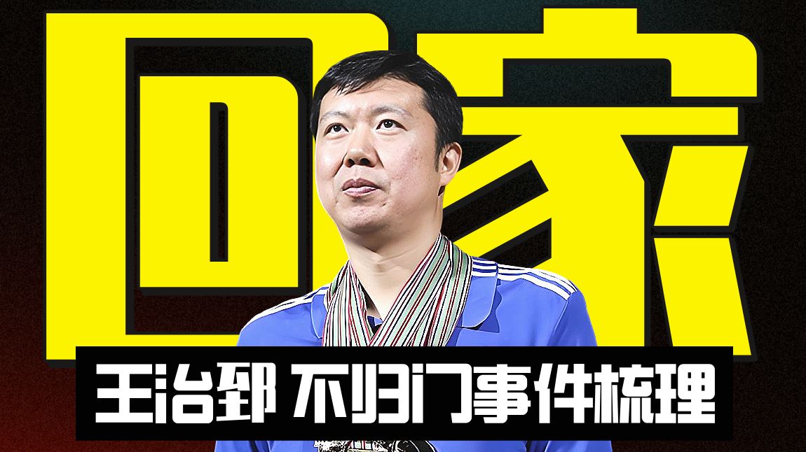 【篮史速滑#82】B站最详细梳理!王治郅最终是如何回归国家队的?