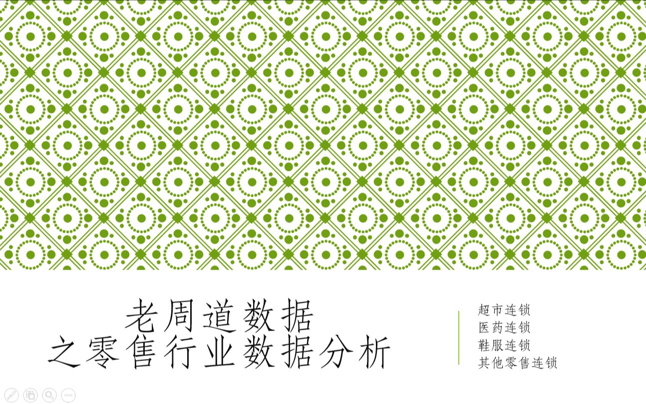 老周道数据之零售行业数据分析系列课程
