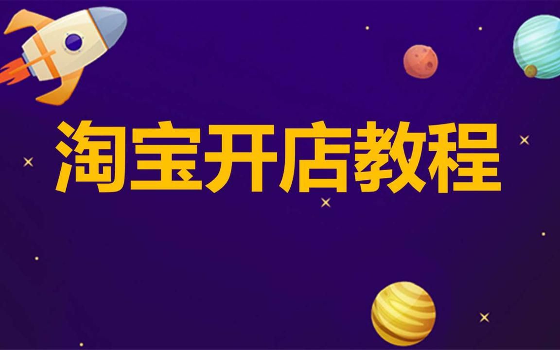 淘宝开店详细教程演示 千牛工作台怎么操作 如何使用千牛开店学习