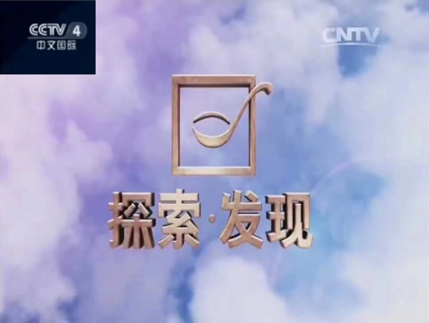 【放送文化】CCTV4《探索•发现》片头(2016～2019)