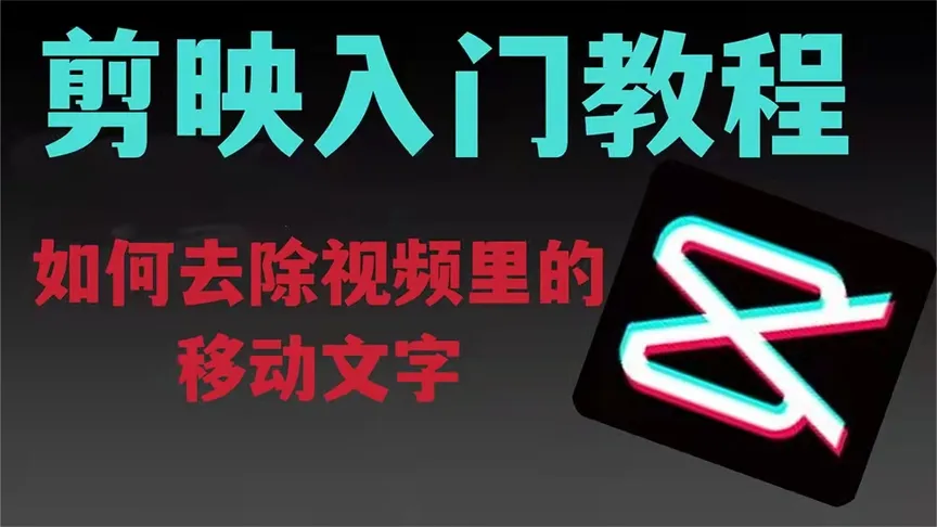 如何利用手机剪映中的蒙版和关键帧功能,去除视频中的移动文字
