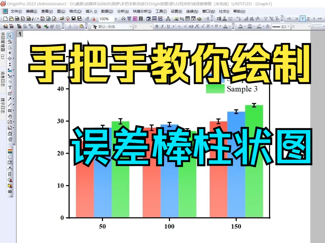 【研究生】手把手教你使用Origin绘制带误差棒的柱状图