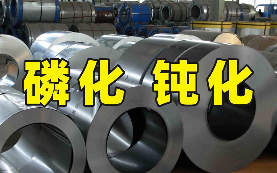 七分钟学透金属表面电镀工艺中磷化、钝化、去氢处理的作用