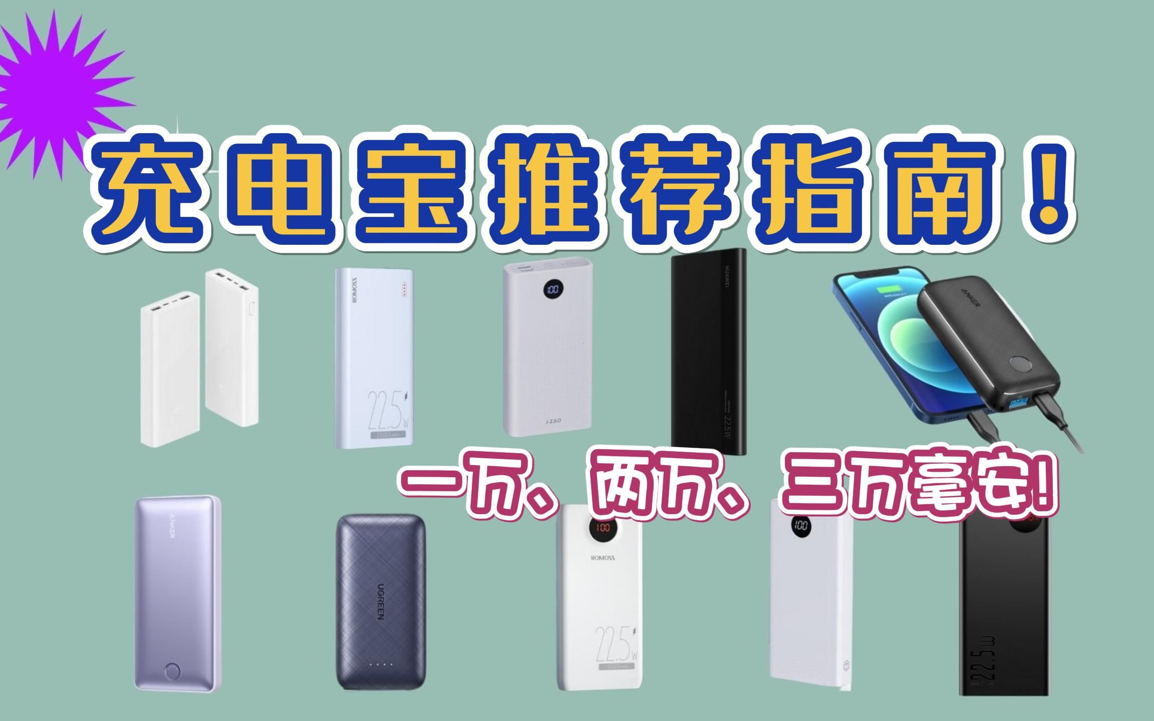 【买前必看】一月份充电宝推荐指南!一万、两万、三万毫安充电宝推荐!