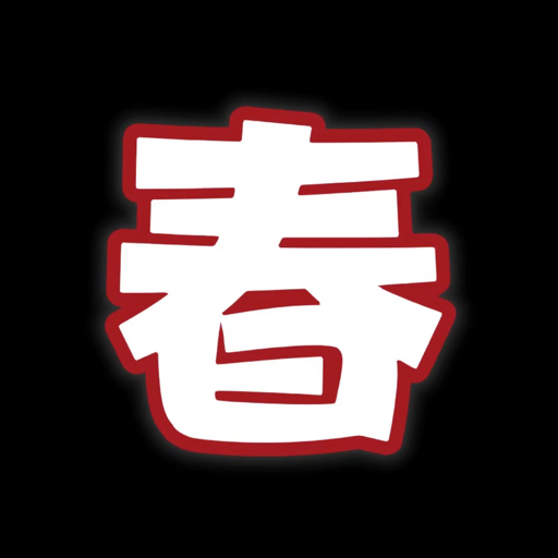春哥再就业 