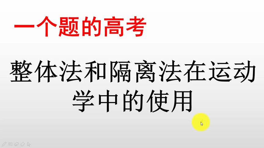 一个题的高考 整体法和隔离法在运动学中的使用