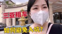 内蒙姑娘三亚租车哪些省钱法?一天300左右划算,如何避免租车入坑