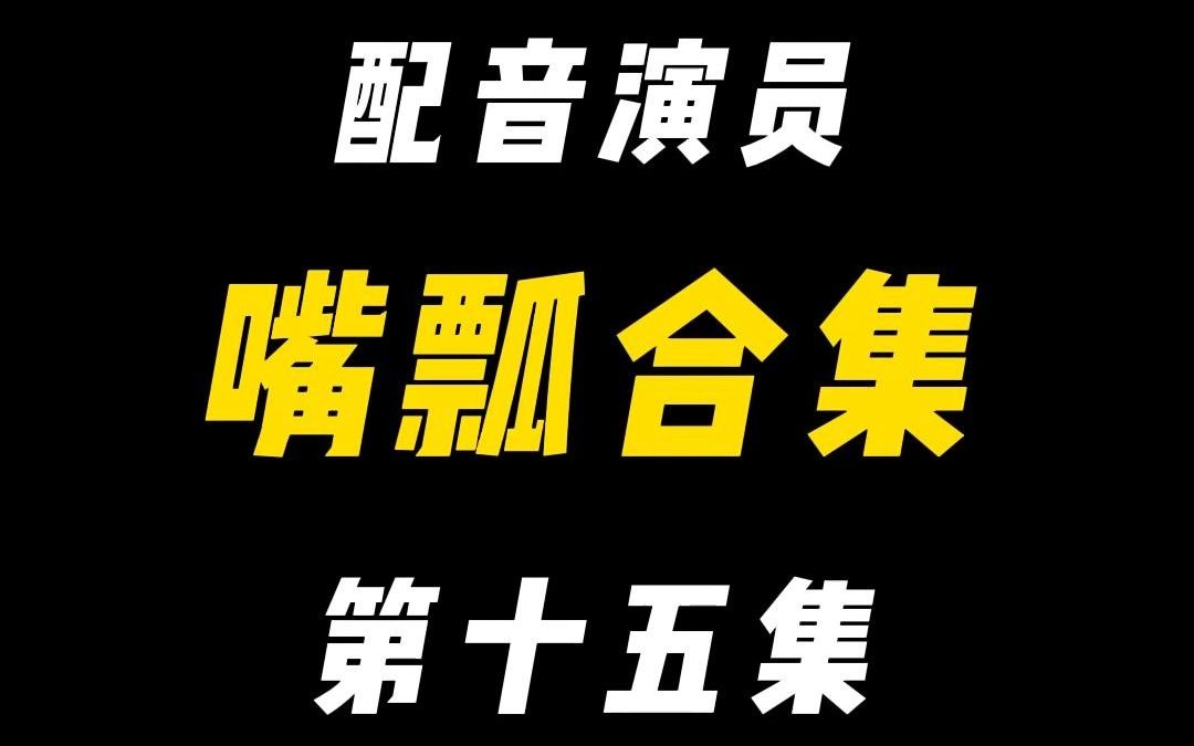 配音演员的口误能有多离谱?(十五)
