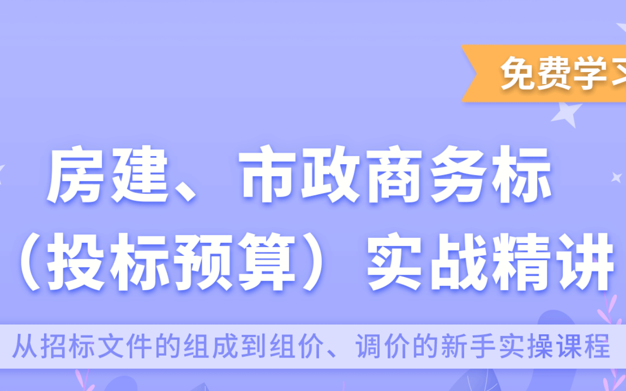 【商务标】房建、安装、市政、园林、装饰商务标编制实战