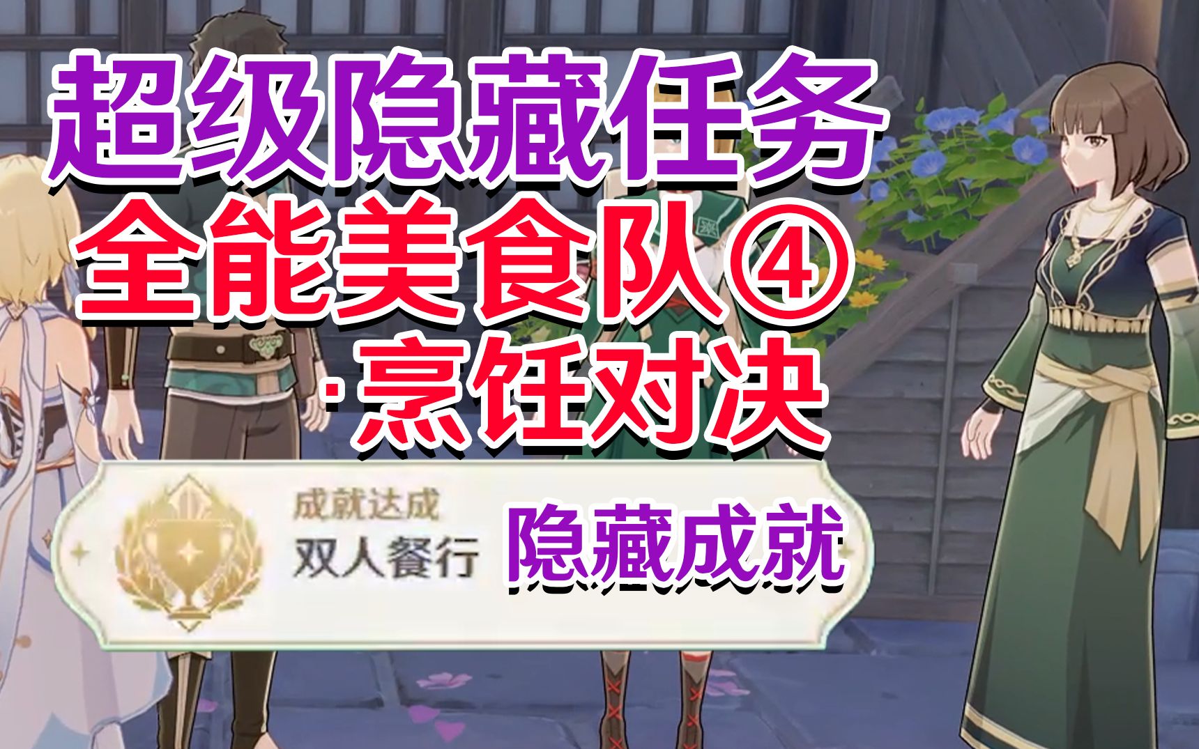 【原神稻妻】全能美食队·烹饪对决 隐藏成就《双人餐行》_手机游戏...