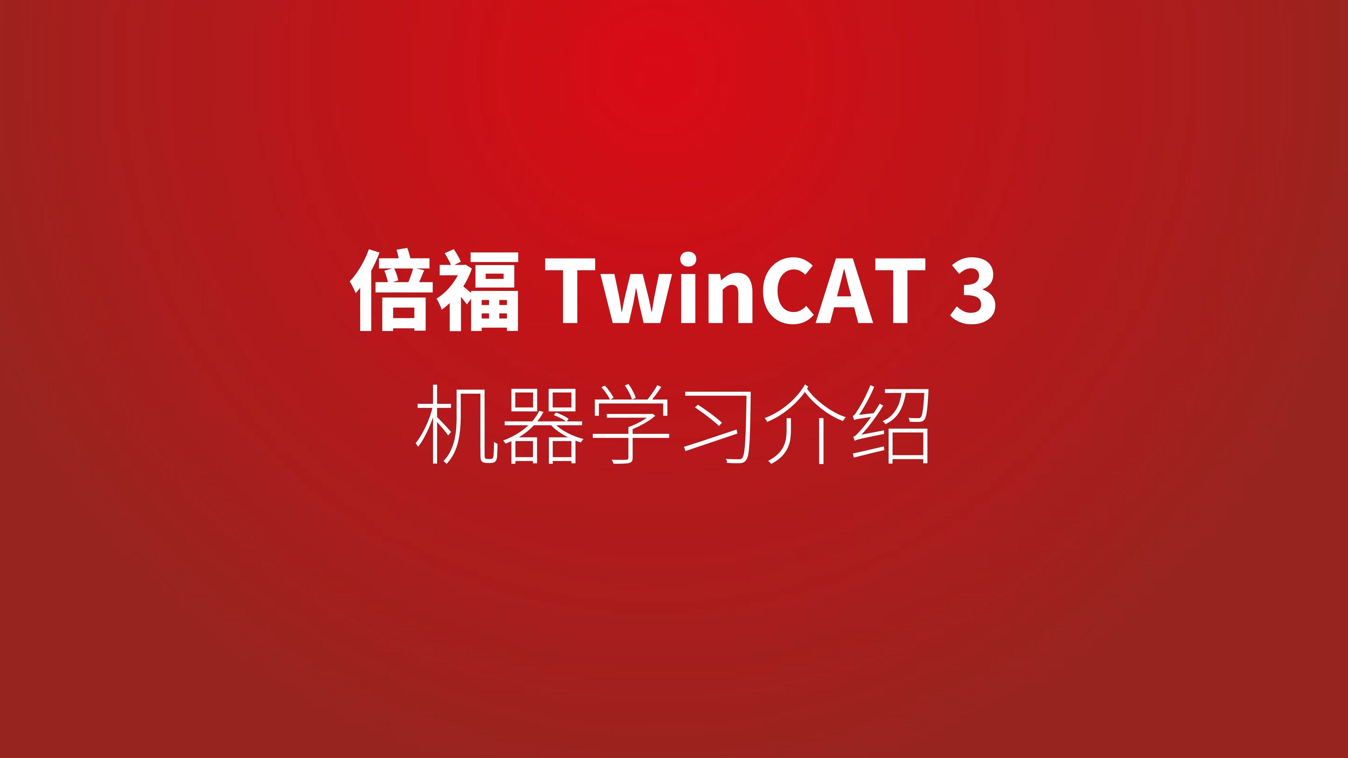 倍福 TwinCAT 3 机器学习介绍