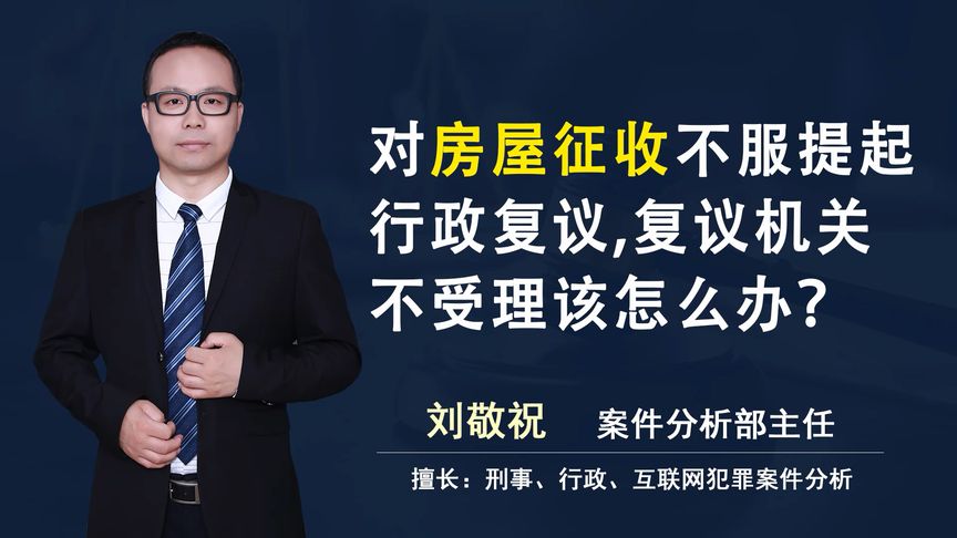对房屋征收不服提起行政复议,复议机关不受理该怎么办?